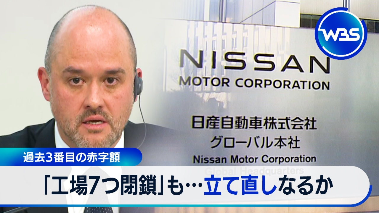 WBS（ワールドビジネスサテライト） 5月13日(火)放送分 日産が巨額赤字…経営立て直し策は？｜報道／ドキュメンタリー｜見逃し無料配信はTVer！人気の動画見放題