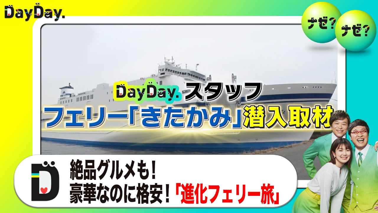 DayDay. 3月3日(月)放送分 【ナゼ？ナゼ？】ホテル代高騰でフェリーが人気｜報道／ドキュメンタリー｜見逃し無料配信はTVer！人気の動画見放題