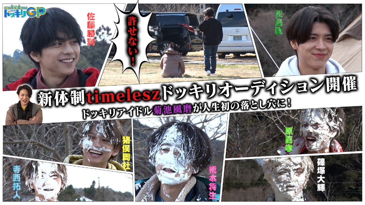 芸能人が本気で考えた！ドッキリGP 3月15日(土)放送分 風磨とタイムレスがパイまみれっすSP後編｜バラエティ｜見逃し無料配信はTVer！人気の動画見放題