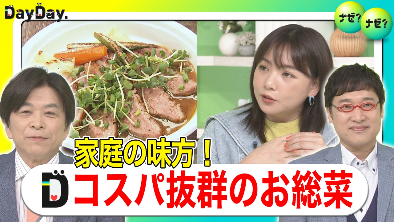 DayDay. 7月18日(金)放送分 物価高で急拡大！お総菜“主役化”のウラ側【ナゼ？ナゼ？】｜報道／ドキュメンタリー｜見逃し無料配信はTVer！人気の動画見放題