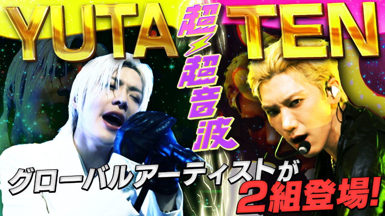 超超音波 6月13日(金)放送分 今回の出演者はYUTA（NCT127）とTEN（WayV）｜バラエティ｜見逃し無料配信はTVer！人気の動画見放題