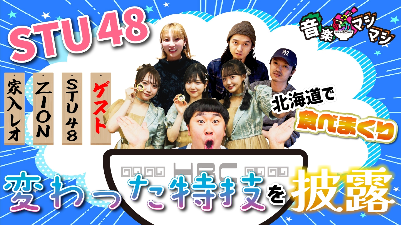 音楽マシマシ 2月24日(月)放送分 アイドルSTU48の特技に爆笑!?｜その他｜見逃し無料配信はTVer！人気の動画見放題