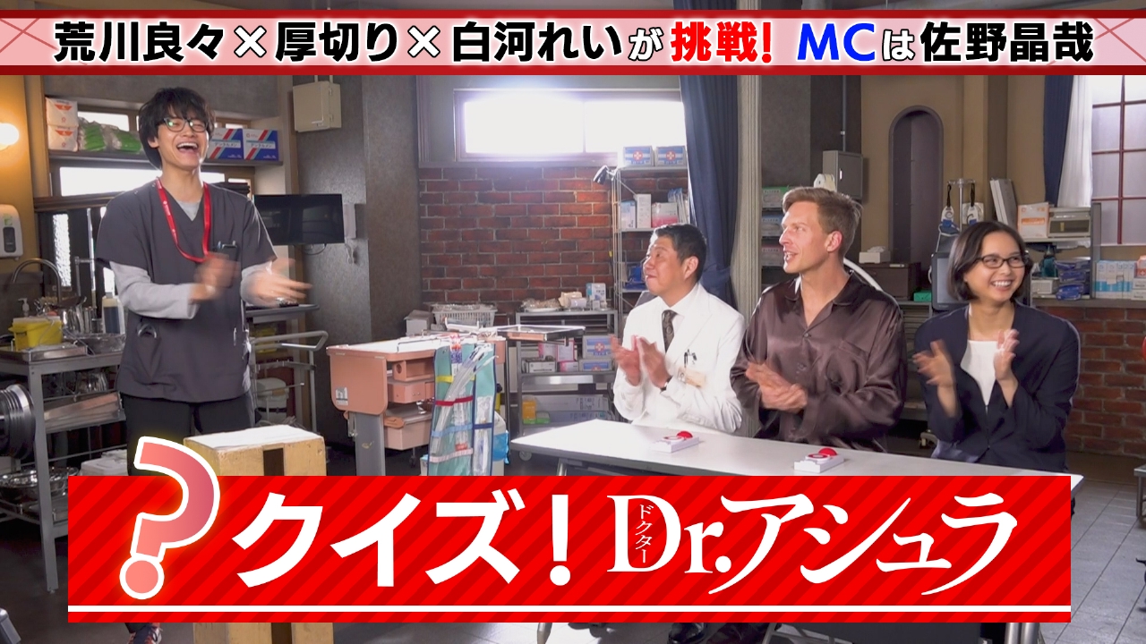 Dr.アシュラ 4月30日(水)放送分 荒川良々＆厚切り＆白河れいMC佐野晶哉｜ドラマ｜見逃し無料配信はTVer！人気の動画見放題