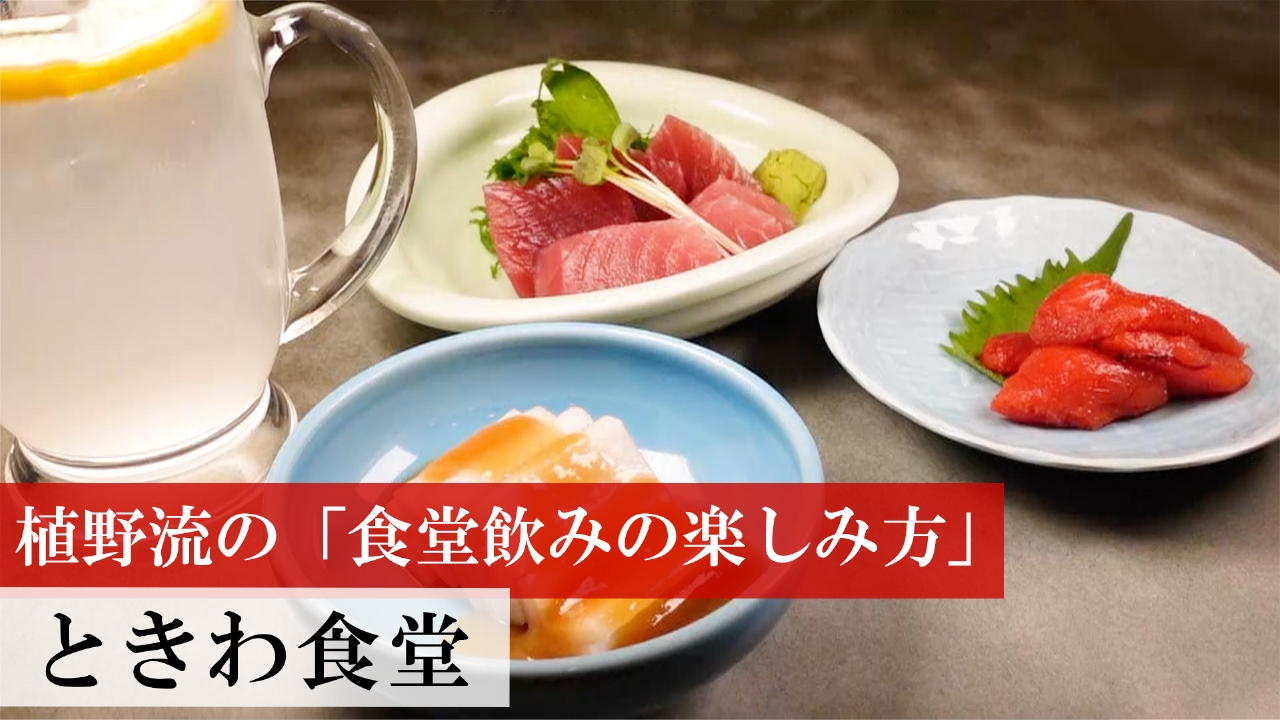 日本一ふつうで美味しい植野食堂 2021年放送 第143回 ときわ食堂｜バラエティ｜見逃し無料配信はTVer！人気の動画見放題