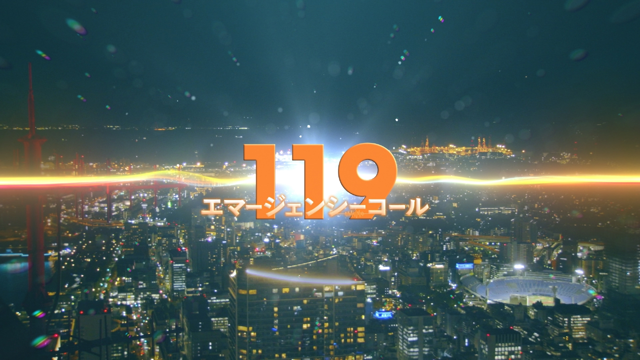 119エマージェンシーコール 15分で振り返る！＃1～＃6ダイジェスト！｜ドラマ｜見逃し無料配信はTVer！人気の動画見放題