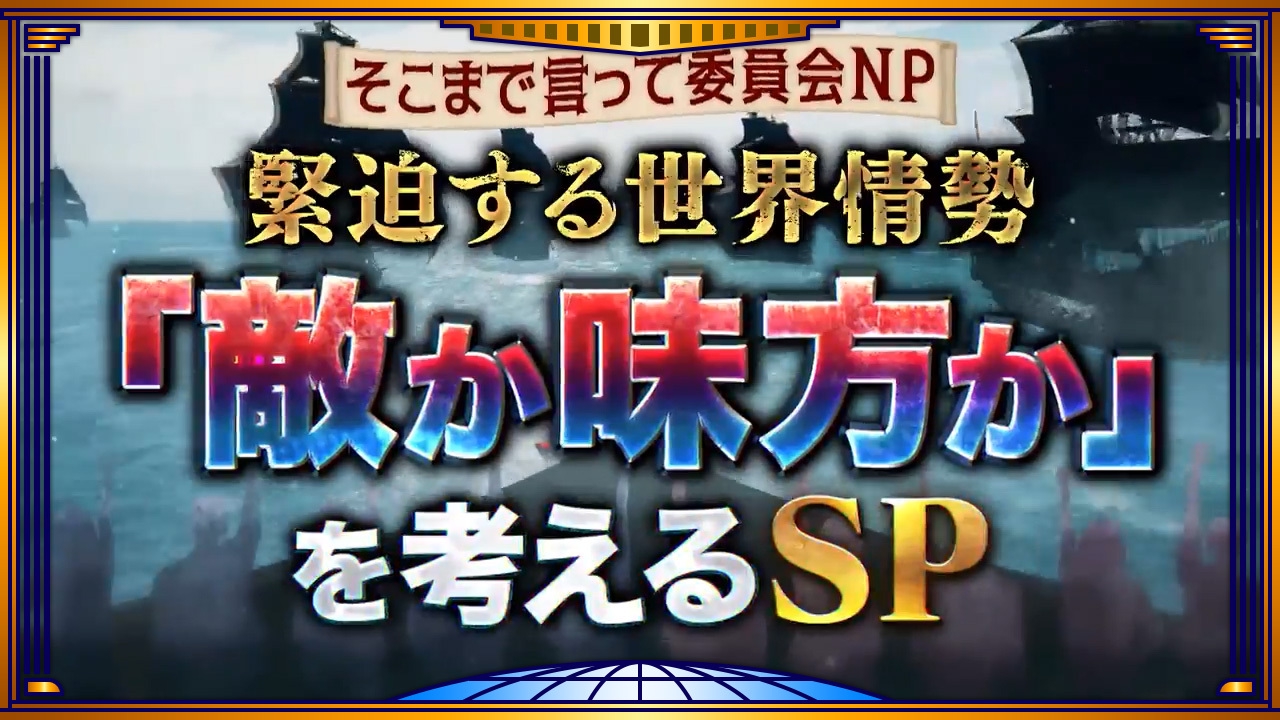 そこまで言って委員会NP 4月27日(日)放送分 トランプ関税に台湾有事！国際情勢・敵か味方か！｜報道／ドキュメンタリー｜見逃し無料配信はTVer！人気の動画見放題
