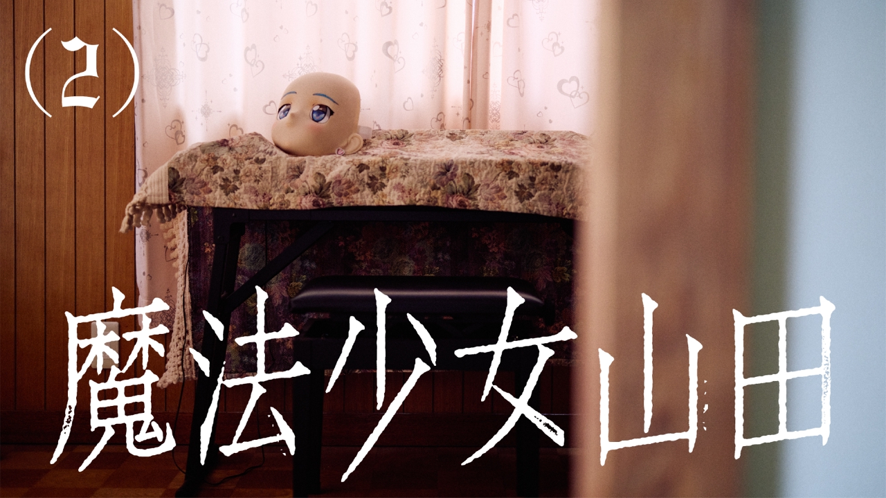 TXQ FICTION / 魔法少女山田 7月21日(月)放送分 魔法少女山田(2)｜ドラマ｜見逃し無料配信はTVer！人気の動画見放題