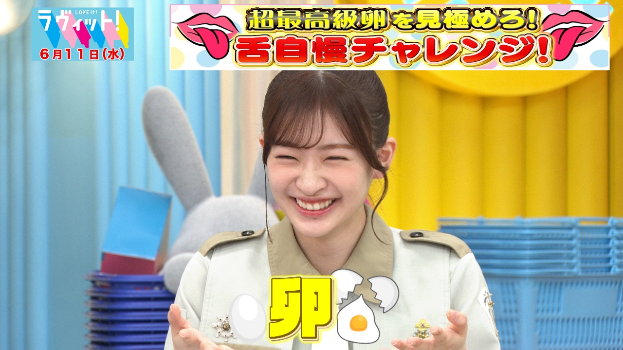 ラヴィット！ 6月11日(水)放送分 【OP先行】卵舌自慢チャレンジ！｜バラエティ｜見逃し無料配信はTVer！人気の動画見放題