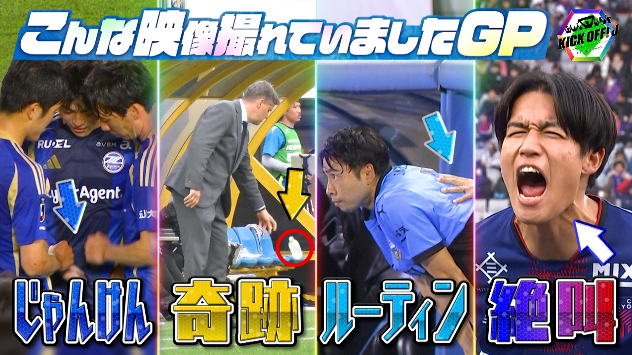 KICK OFF! J 8月3日(日)放送分 #91 約620時間のJ取材映像SP企画｜スポーツ｜見逃し無料配信はTVer！人気の動画見放題