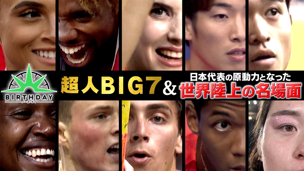 バース･デイ 8月15日(金)放送分 世界陸上 超人BIG7秘蔵映像公開SP！｜スポーツ｜見逃し無料配信はTVer！人気の動画見放題