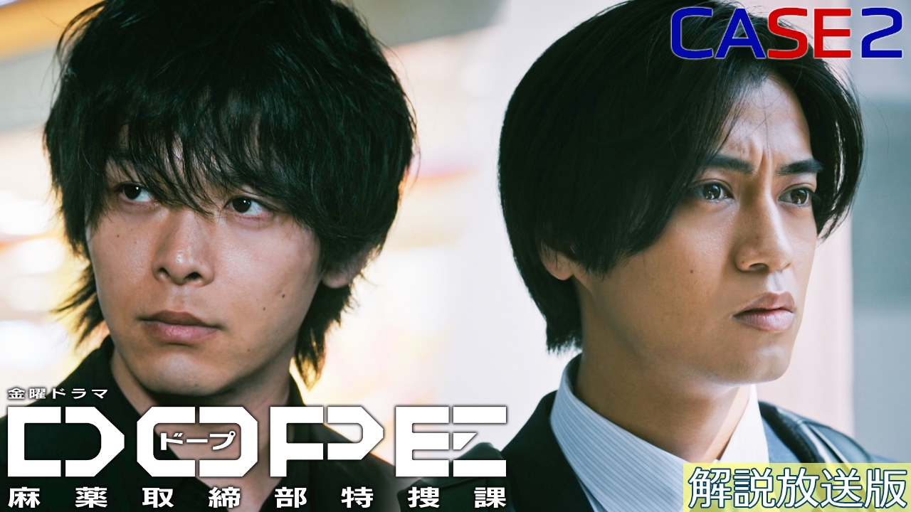 DOPE 麻薬取締部特捜課 7月11日(金)放送分 【解説放送版】CASE 2 明かされる秘密…彼らが守りたいものは｜ドラマ｜見逃し無料配信はTVer！人気の動画見放題