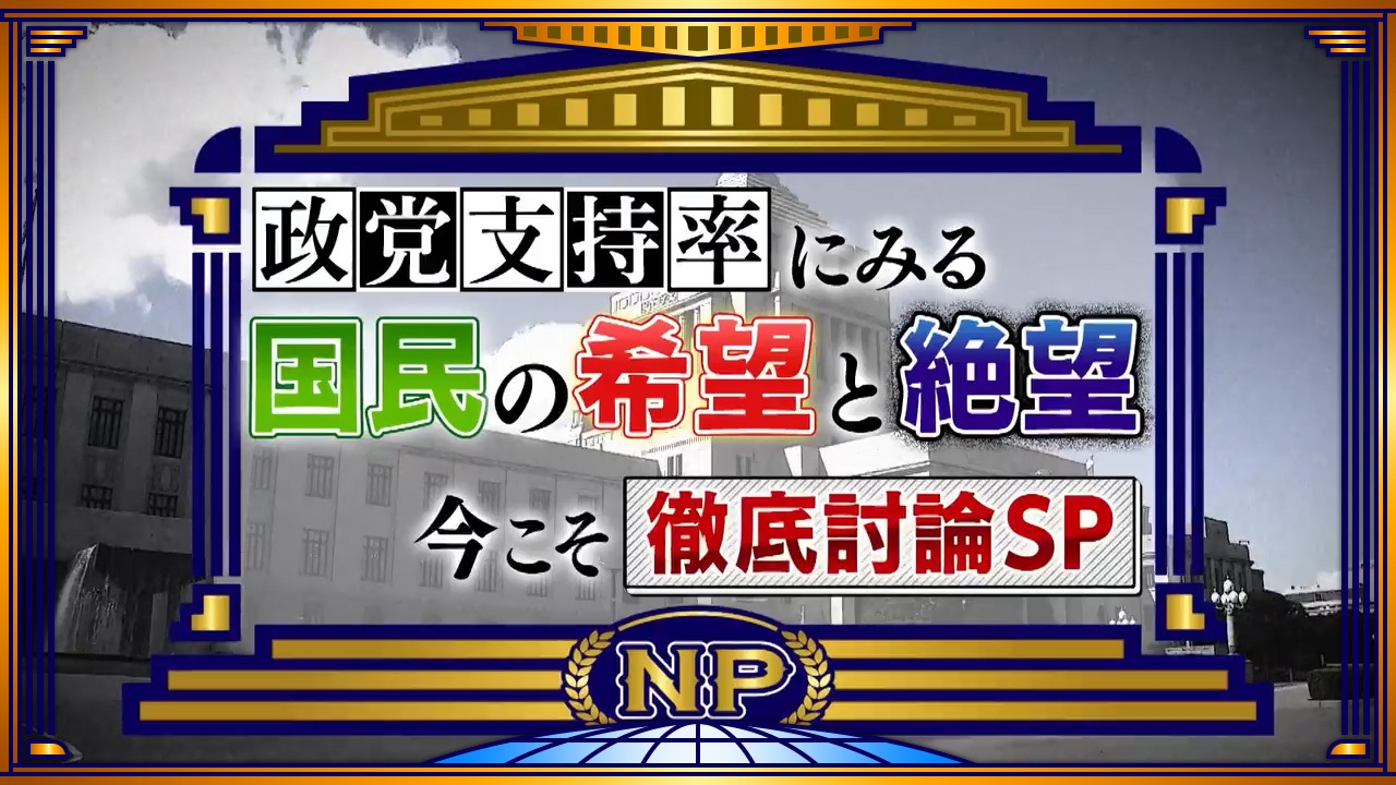 そこまで言って委員会NP 3月23日(日)放送分 各党首を独占直撃！政党支持率に見る希望と絶望｜報道／ドキュメンタリー｜見逃し無料配信はTVer！人気の動画見放題