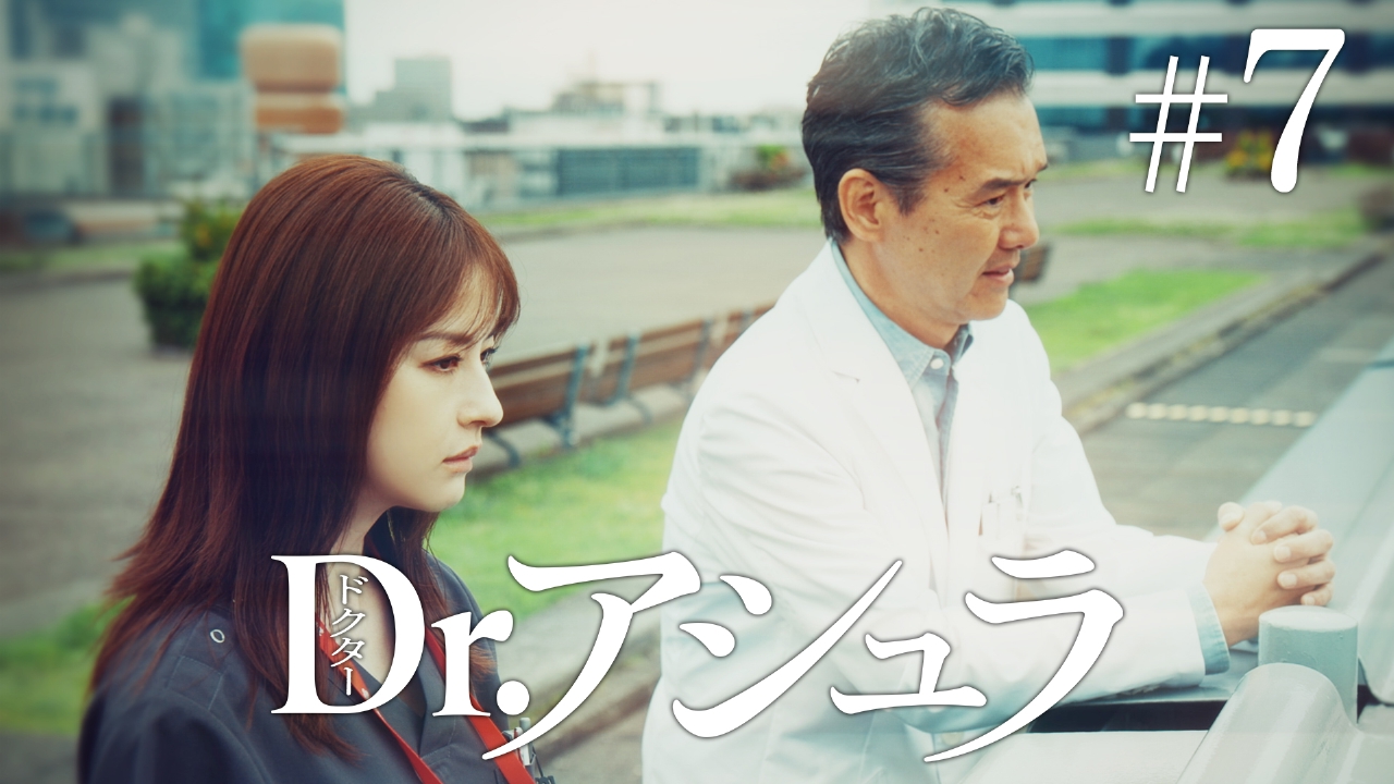 Dr.アシュラ 5月28日(水)放送分 第7話 私はあなたに生きていてほしい｜ドラマ｜見逃し無料配信はTVer！人気の動画見放題