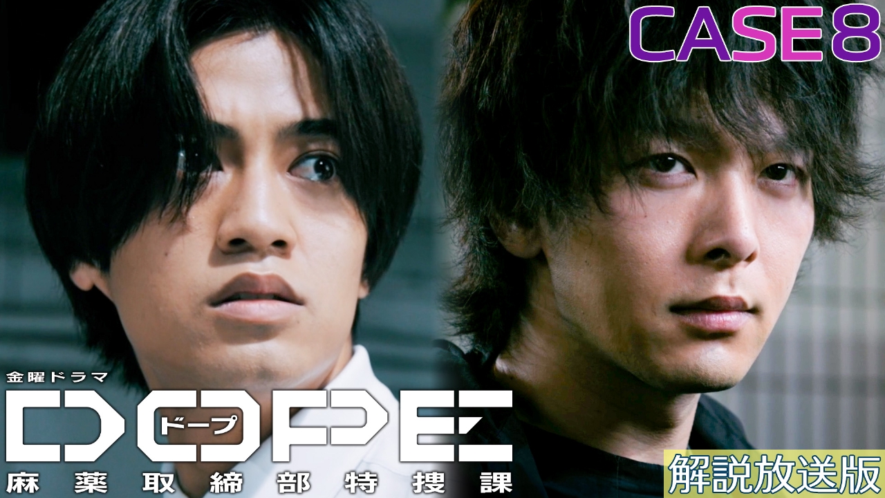 DOPE 麻薬取締部特捜課 8月22日(金)放送分 【解説放送版】CASE 8 バディの信頼と疑念 DOPE誕生の真実｜ドラマ｜見逃し無料配信はTVer！人気の動画見放題
