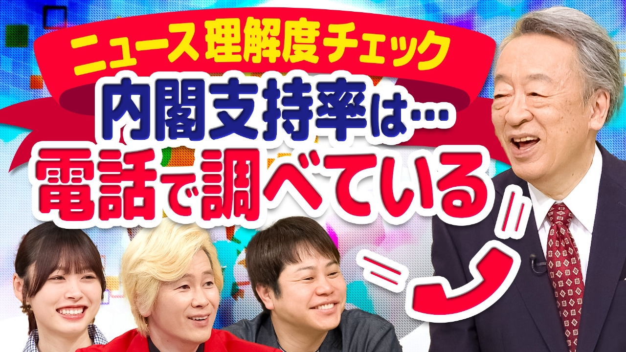 池上彰のニュースそうだったのか!! 6月14日(土)放送分 内閣支持率は電話で調べている!?…アナタのニュース理解度をチェック！基礎から池上彰が解説！｜バラエティ｜見逃し無料配信はTVer ...