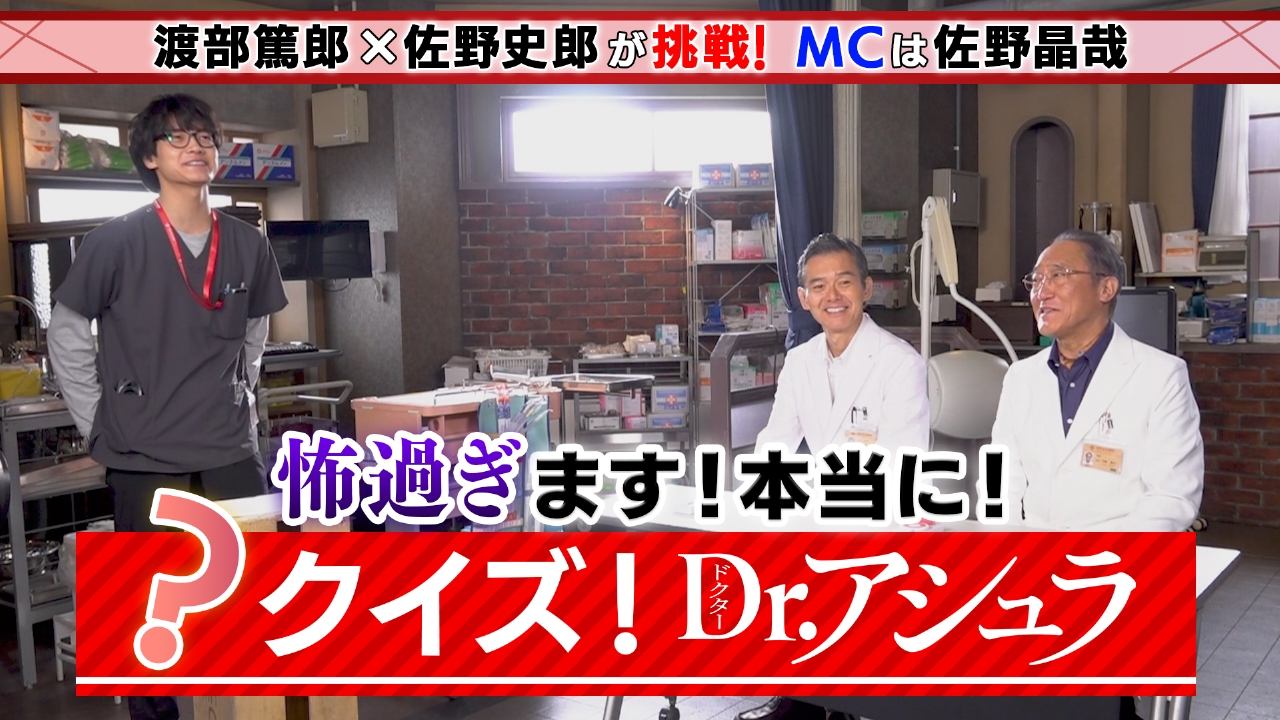 Dr.アシュラ 5月7日(水)放送分 渡部篤郎＆佐野史郎の解答にMC佐野晶哉ビビる！？｜ドラマ｜見逃し無料配信はTVer！人気の動画見放題