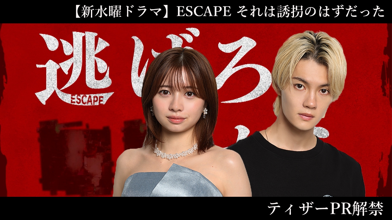 ESCAPE それは誘拐のはずだった 【予告】10月8日(水)22時00分 ~ 放送予定（ティザー30秒PR）｜ドラマ｜見逃し無料配信はTVer！人気の動画見放題