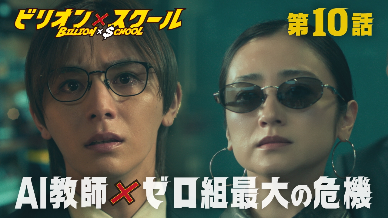 ビリオン×スクール 2024年放送 第10話 最終章・・・AI教師はクラスを一つにできるのか｜ドラマ｜見逃し無料配信はTVer！人気の動画見放題