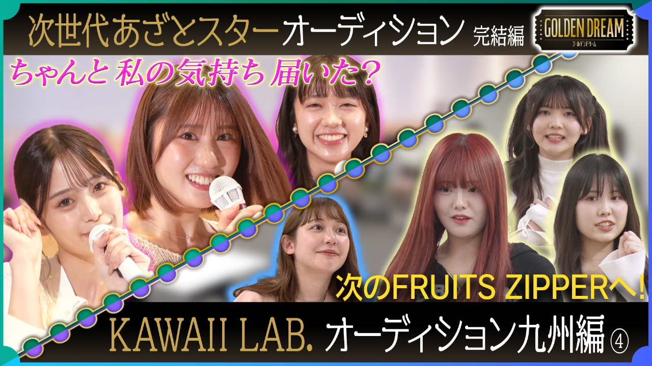 ゴールデンドリーム 5月7日(水)放送分 グランプリ決定！次世代あざとスターオーディション＆KAWAII LAB.オーディション九州編 三次審査 完結！｜バラエティ｜見逃し無料配信はTVer ...