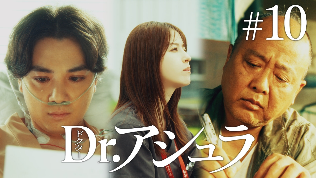 Dr.アシュラ 6月18日(水)放送分 第10話 命のためなら何だってする・・・最期の約束｜ドラマ｜見逃し無料配信はTVer！人気の動画見放題