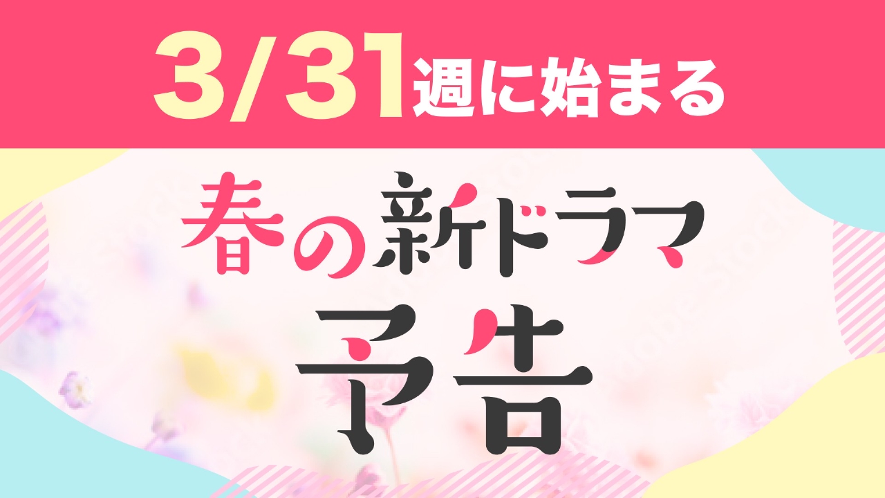 春の新ドラマ予告集めました！ 3月31日週にスタート！新ドラマ予告動画｜ドラマ｜見逃し無料配信はtver！人気の動画見放題