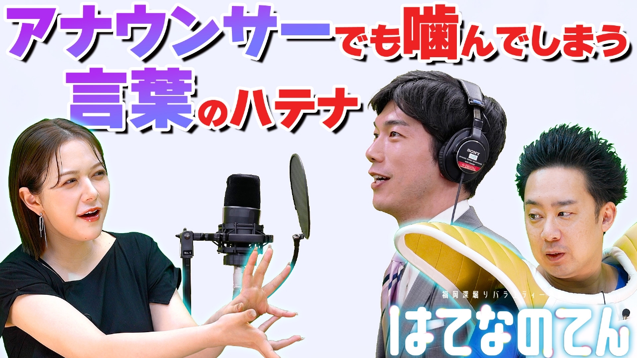 はてなのてん 4月26日土放送分 アナウンサー泣かせのニュース原稿でファーストテイクしてみると?|バラエティ|見逃し無料配信はtver