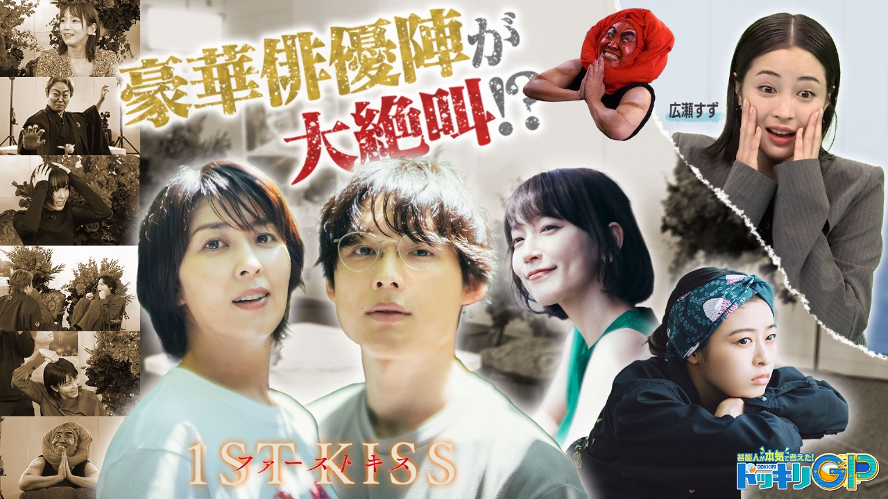 芸能人が本気で考えた！ドッキリGP 2月15日(土)放送分 松たか子＆松村北斗が絶叫した瞬間SP前編｜バラエティ｜見逃し無料配信はTVer！人気の動画見放題