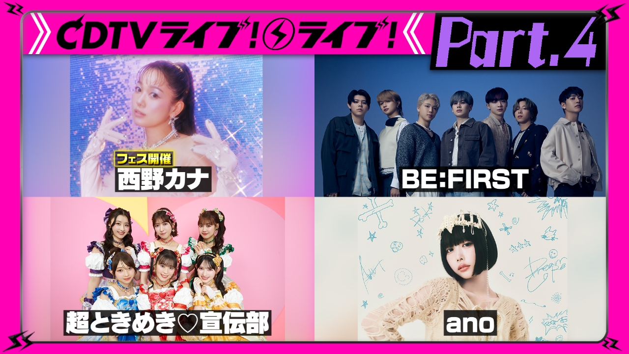 CDTV ライブ! ライブ! 8月18日(月)放送分 【Part.4】夏の4時間SP★周年アーティストメドレー★大泉洋｜バラエティ｜見逃し無料配信はTVer！人気の動画見放題