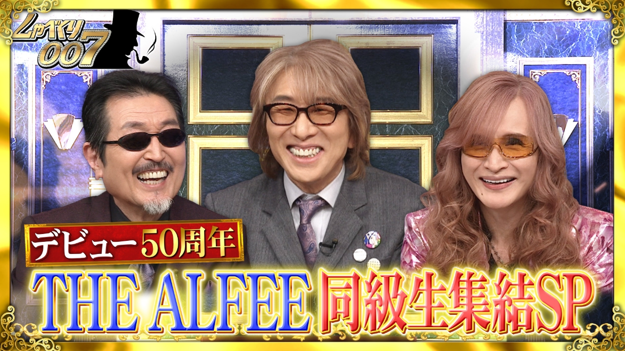 しゃべくり007 2月24日(月)放送分 祝50周年!!THE ALFEEの同級生が大集結SP｜バラエティ｜見逃し無料配信はTVer！人気の動画見放題