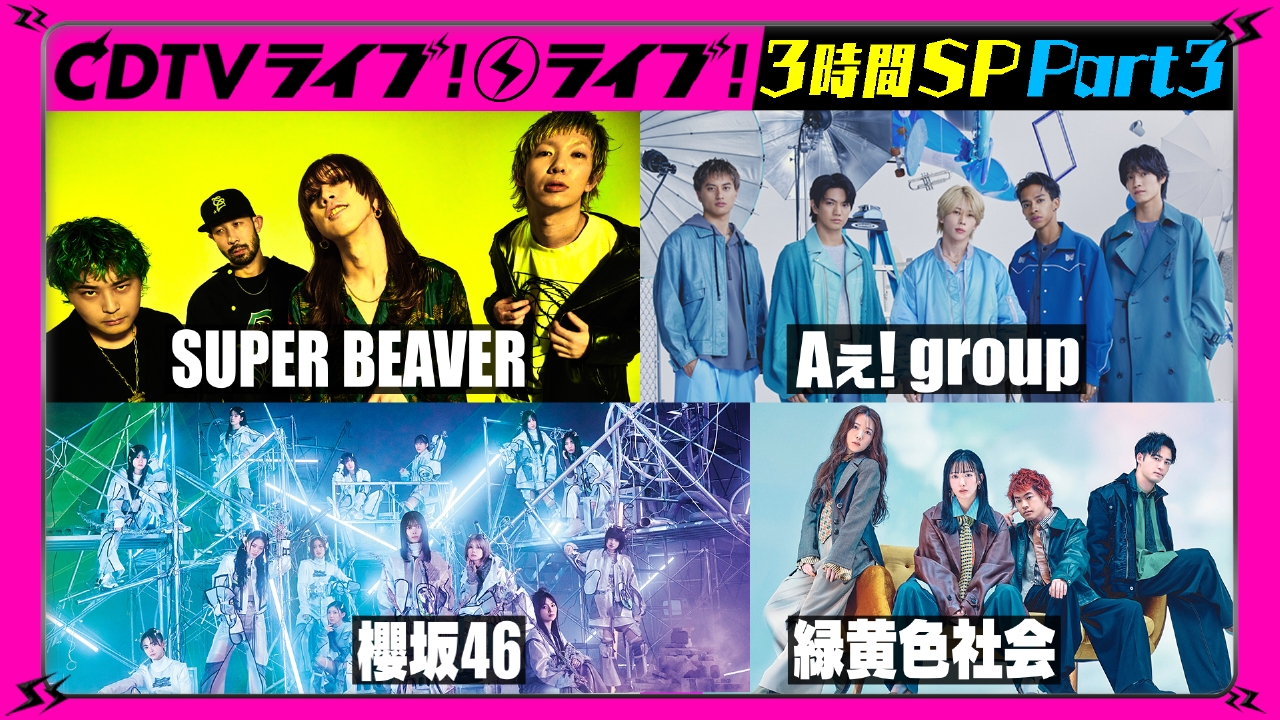 CDTV ライブ! ライブ! 2月17日(月)放送分 【Part.3】Aぇ! group★緑黄色社会★平井大★カラオケソング｜バラエティ｜見逃し無料配信はTVer！人気の動画見放題