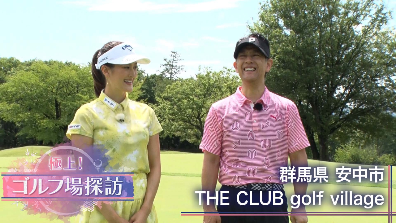 極上！ゴルフ場探訪 4月28日(月)放送分 THE CLUB golf village（前編）｜スポーツ｜見逃し無料配信はTVer！人気の動画見放題
