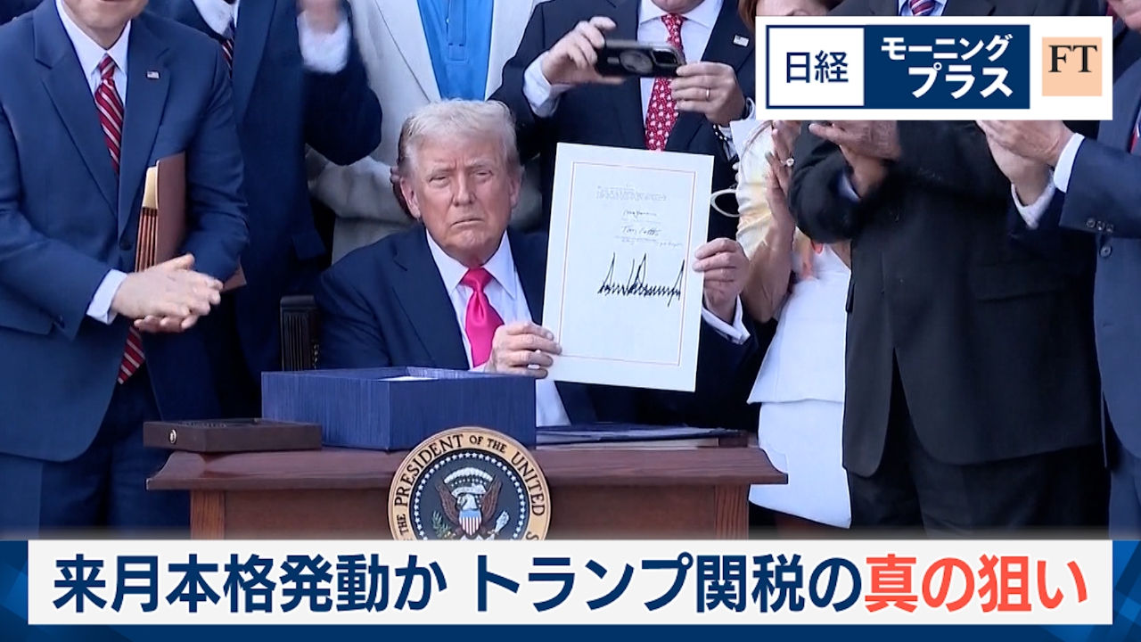 日経モープラFT 7月10日(木)放送分 来月本格発動か トランプ関税の真の狙い｜報道／ドキュメンタリー｜見逃し無料配信はTVer！人気の動画見放題