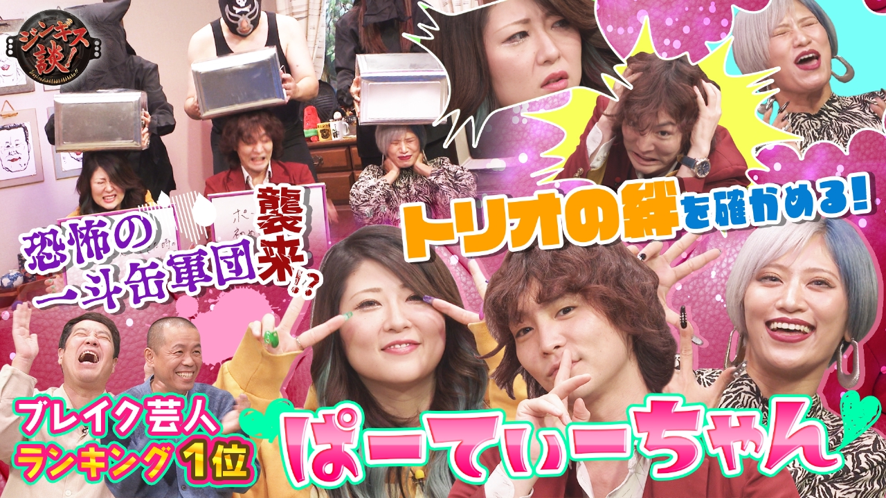 ジンギス談！ 2月16日(日)放送分 ぱーてぃーちゃん初テレビ出演はHBC制作番組！｜バラエティ｜見逃し無料配信はTVer！人気の動画見放題