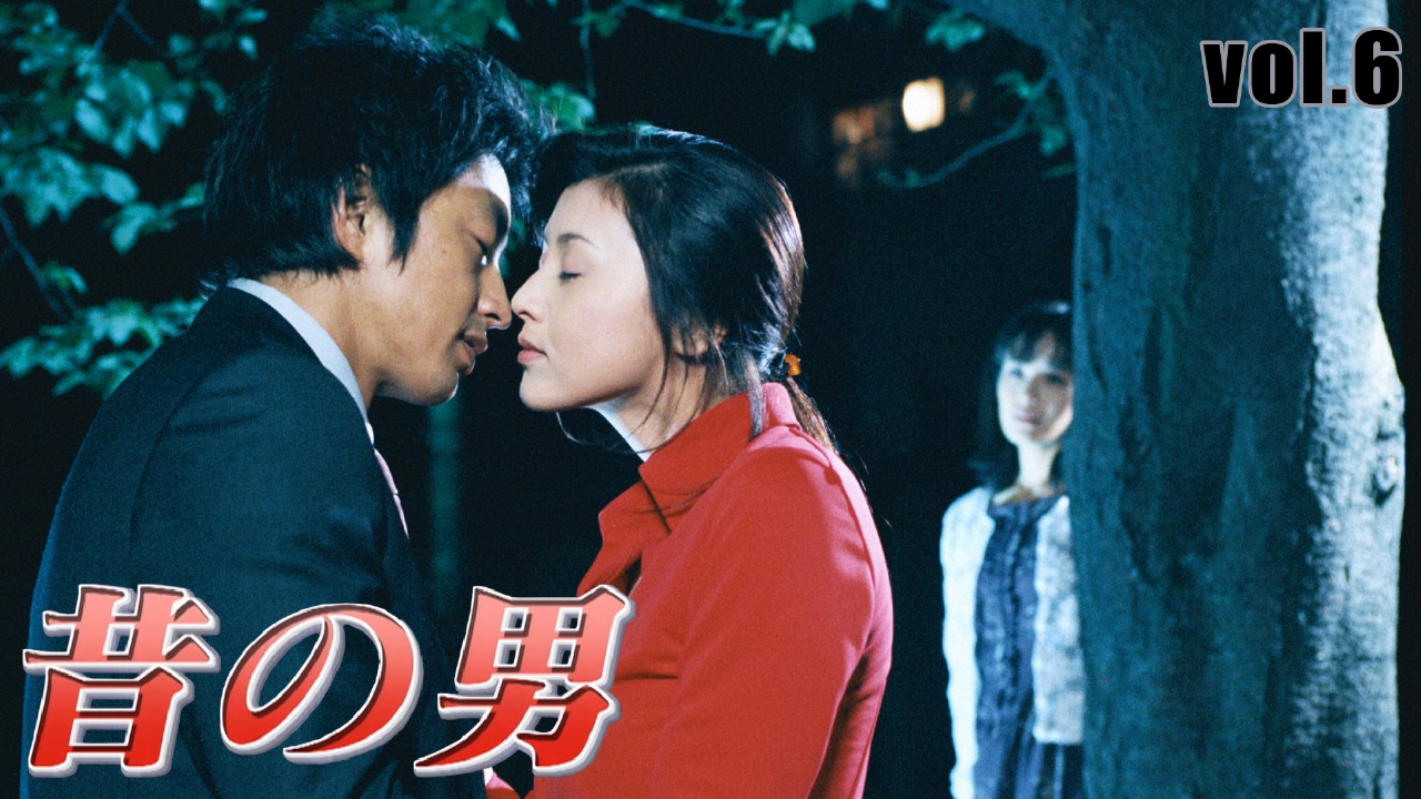 昔の男 2001年放送 vol.6 妻に目撃されたキス｜ドラマ｜見逃し無料配信はTVer！人気の動画見放題