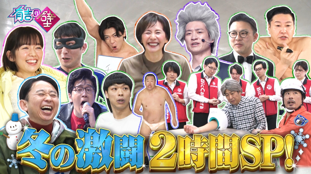 有吉の壁 2月19日(水)放送分 家電量販店で爆笑ネタ 青春不動産に衝撃の新メンバー 雪上大喜利｜バラエティ｜見逃し無料配信はTVer！人気の動画見放題