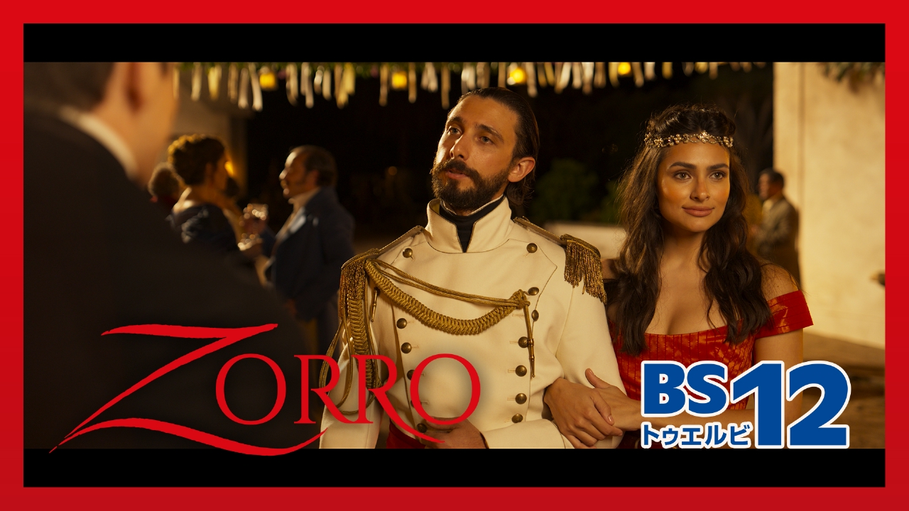 【令和の怪傑ゾロ！】ドラマ「ZORRO」 2月26日(水)放送分 第9話 暗殺指令｜ドラマ｜見逃し無料配信はTVer！人気の動画見放題