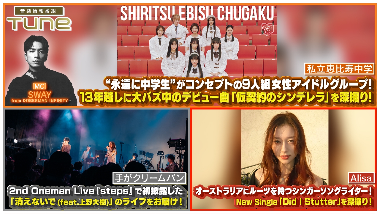 Tune 6月19日(木)放送分 メジャーデビュー曲がSNSで大バズ中！私立恵比寿中学が登場！｜その他｜見逃し無料配信はTVer！人気の動画見放題