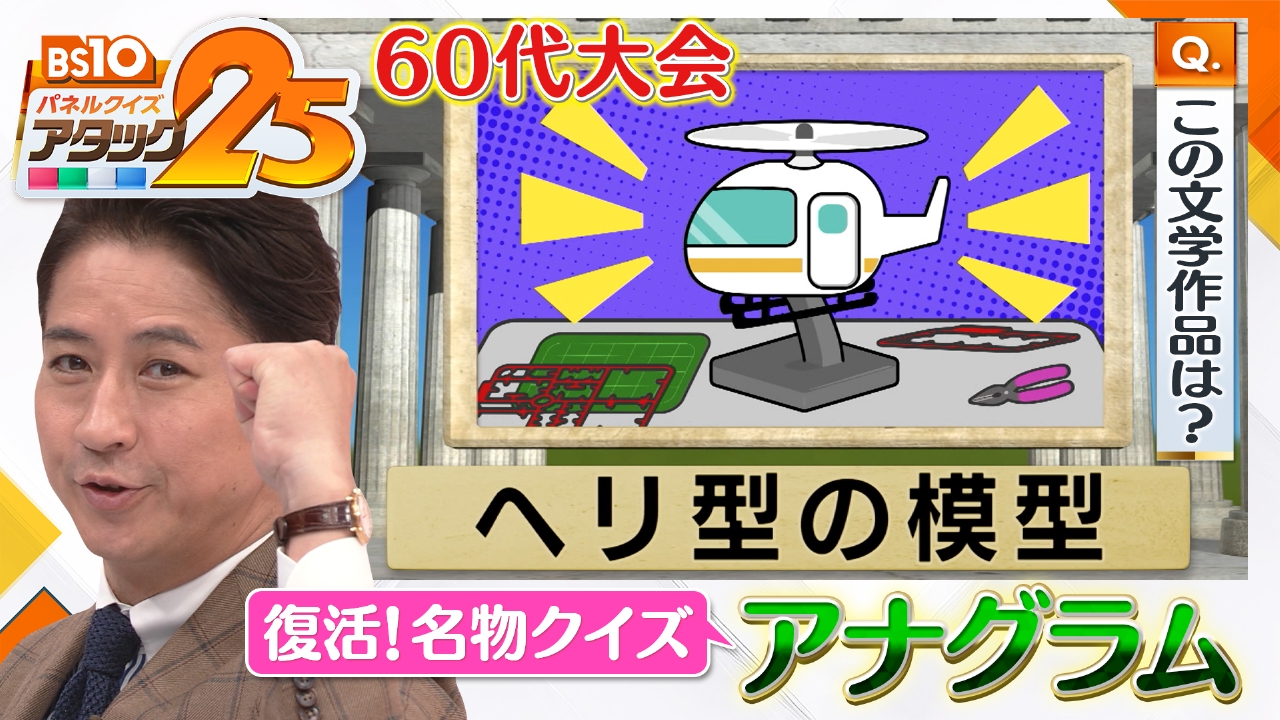 BS10 パネルクイズ アタック25 6月1日(日)放送分 60代大会｜バラエティ｜見逃し無料配信はTVer！人気の動画見放題