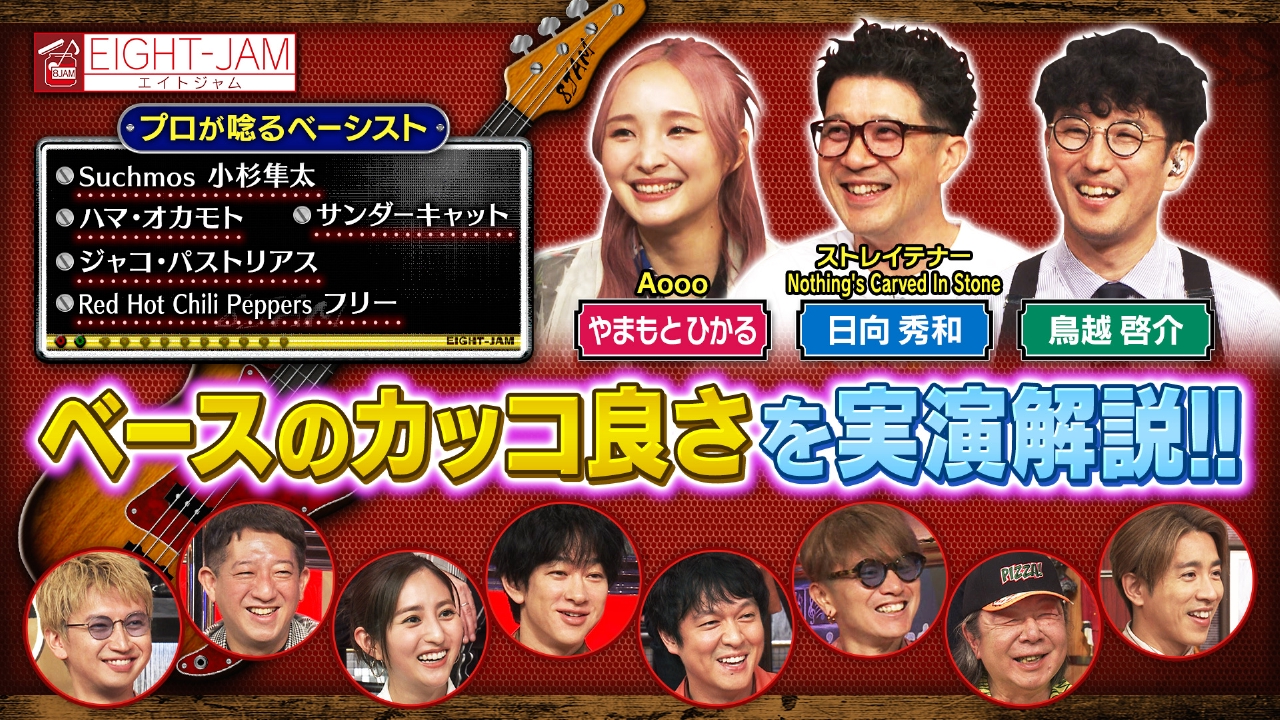 EIGHT-JAM 6月15日(日)放送分 ベース特集｜バラエティ｜見逃し無料配信はTVer！人気の動画見放題