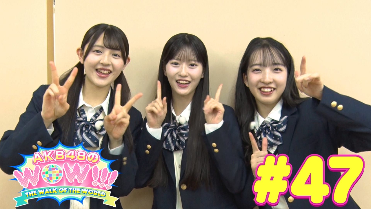 AKB48のWOW!!! 5月28日(水)放送分 ＃47｜バラエティ｜見逃し無料配信はTVer！人気の動画見放題