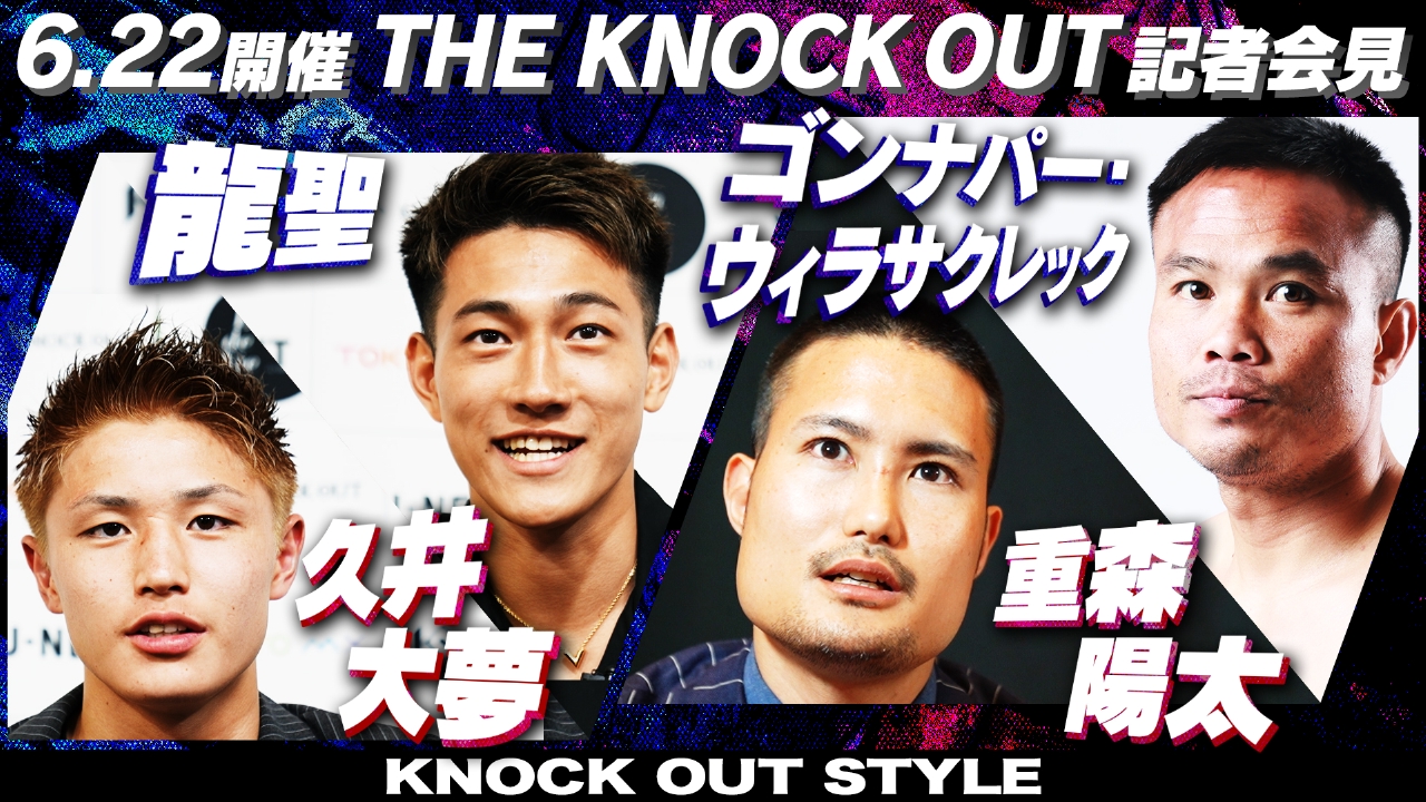 KNOCK OUT STYLE 5月31日(土)放送分 #137｜スポーツ｜見逃し無料配信はTVer！人気の動画見放題