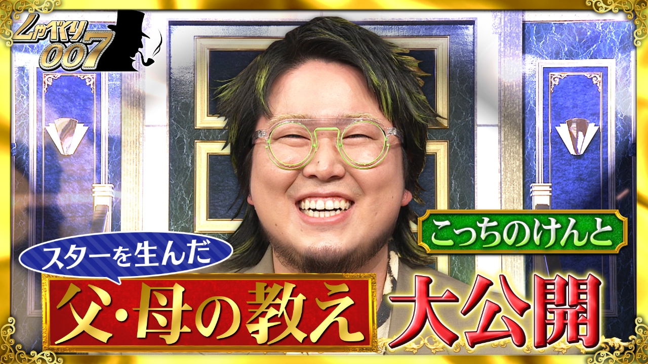 しゃべくり007 3月3日(月)放送分 紅白出場で話題沸騰!!こっちのけんとの素顔大公開SP｜バラエティ｜見逃し無料配信はTVer！人気の動画見放題