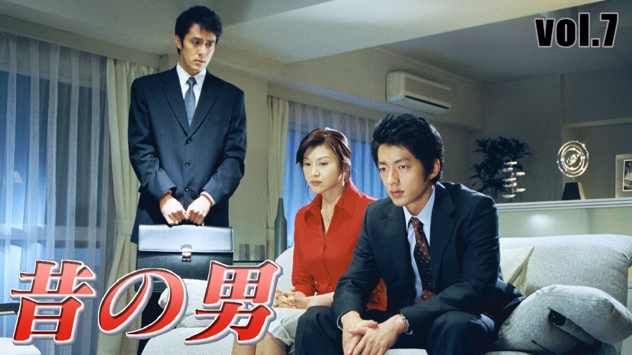 昔の男 2001年放送 vol.7 ひとりぽっちの恋…｜ドラマ｜見逃し無料配信はTVer！人気の動画見放題