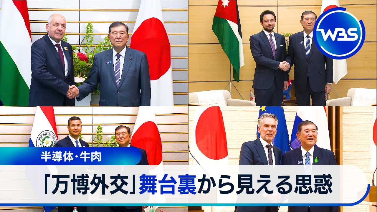 WBS（ワールドビジネスサテライト） 5月22日(木)放送分 万博外交の舞台裏！オランダ＆パラグアイから見える世界の現在地｜報道／ドキュメンタリー｜見逃し無料配信はTVer！人気の動画見放題