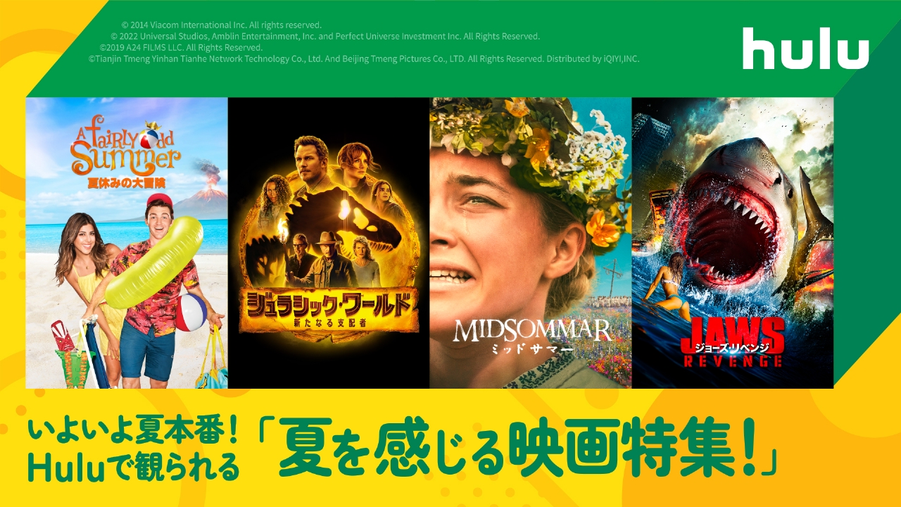 ＆Hulu 7月19日(土)放送分 「夏を感じる映画特集」いよいよ夏本番！夏といえば冒険したり、恋をしたり、ホラーで背筋がひんやりしたり、海に行ったり…そこで今回は夏を感じる作品をご紹介 ...