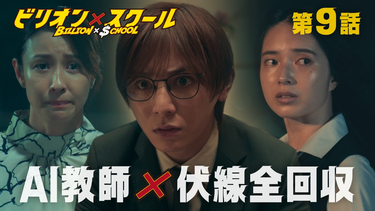 ビリオン×スクール 2024年放送 第9話 伏線全回収！AI教師は親子の絆を取り戻せるか｜ドラマ｜見逃し無料配信はTVer！人気の動画見放題