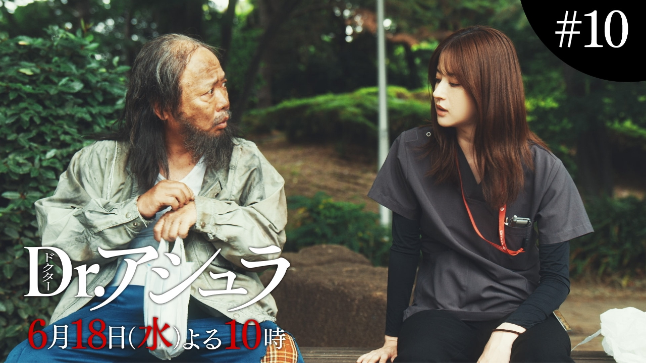 Dr.アシュラ 【10話60秒予告】6月18日（水）よる10時｜ドラマ｜見逃し無料配信はTVer！人気の動画見放題