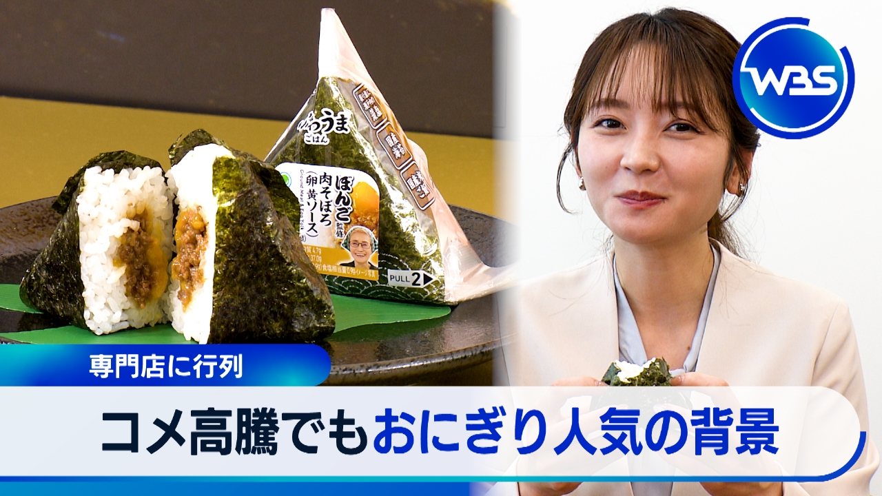 WBS（ワールドビジネスサテライト） 2月27日(木)放送分 コメ高騰でもおにぎり人気の背景｜報道／ドキュメンタリー｜見逃し無料配信はTVer！人気の動画見放題