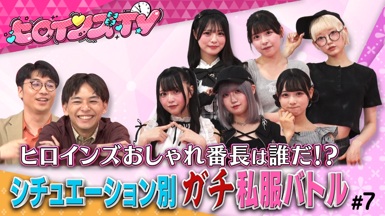 ヒロインズTV 7月18日(金)放送分 ＃7シチュエーション別ガチ私服バトル【見られるのはこの番組だけ？ガチ私服を使ったコーデ対決！】｜バラエティ｜見逃し無料配信はTVer！人気の動画見放題