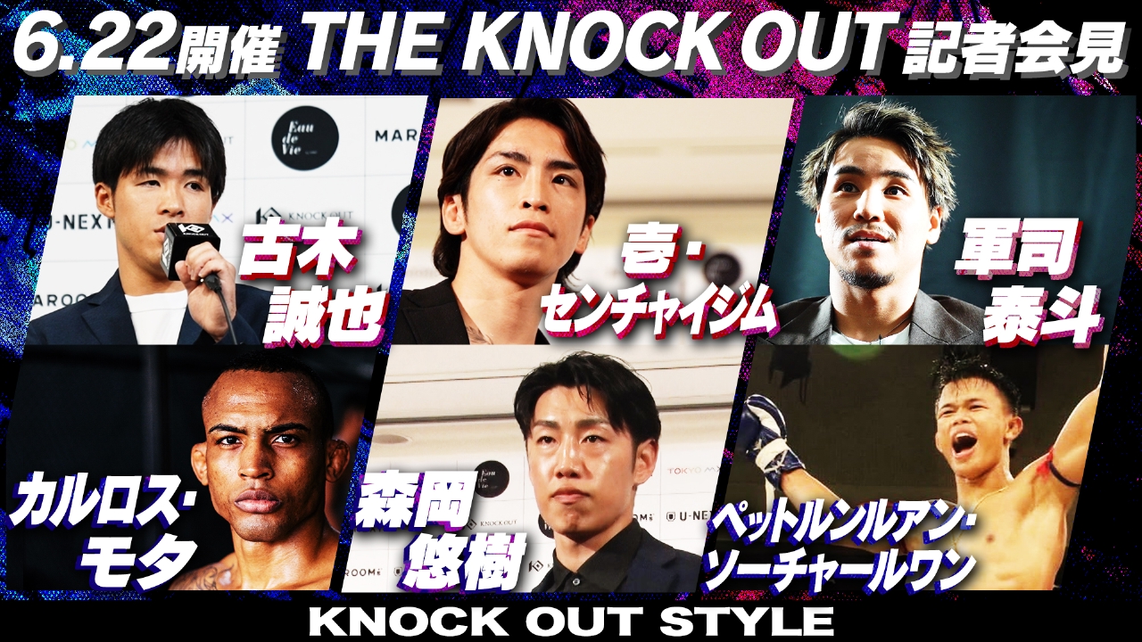 KNOCK OUT STYLE 6月7日(土)放送分 #138｜スポーツ｜見逃し無料配信はTVer！人気の動画見放題